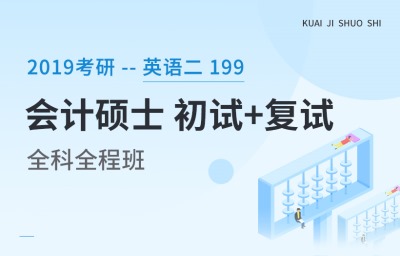 1039182019考研会计硕士全科全程班【英语二-199】.jpg (400×256)-花瓣网